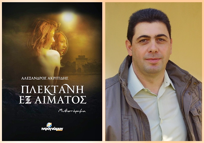 Εκδήλωση παρουσίασης βιβλίου του συγγραφέα Α.Ακριτίδη στην Αξιούπολη ...