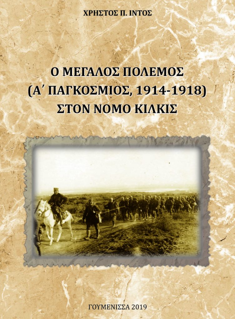 Χρήστου Ίντου: “Ο Μεγάλος Πόλεμος (Α΄Παγκόσμιος, 1914-1918) στον νομό ...