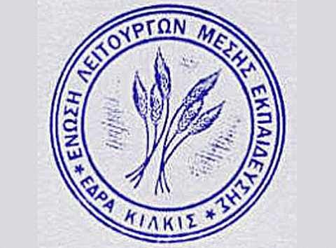 Νέα διοίκηση της ΕΛΜΕ Κιλκίς με πρόεδρο τον Γ.Πολυχρονιάδη – ΜΑΧΗΤΗΣ