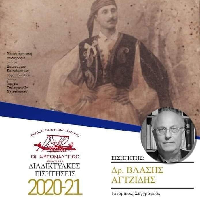 Διαδικτυακή εισήγηση των «Αργοναυτών» με θέμα «Η οικουμενική σημασία ...