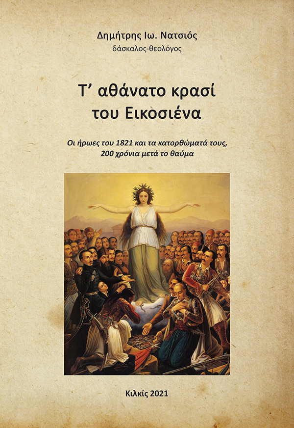 Δημήτρη Νατσιού: «Τ’αθάνατο κρασί του 21»: Ένας «ύμνος» στις «αγέραστες ...