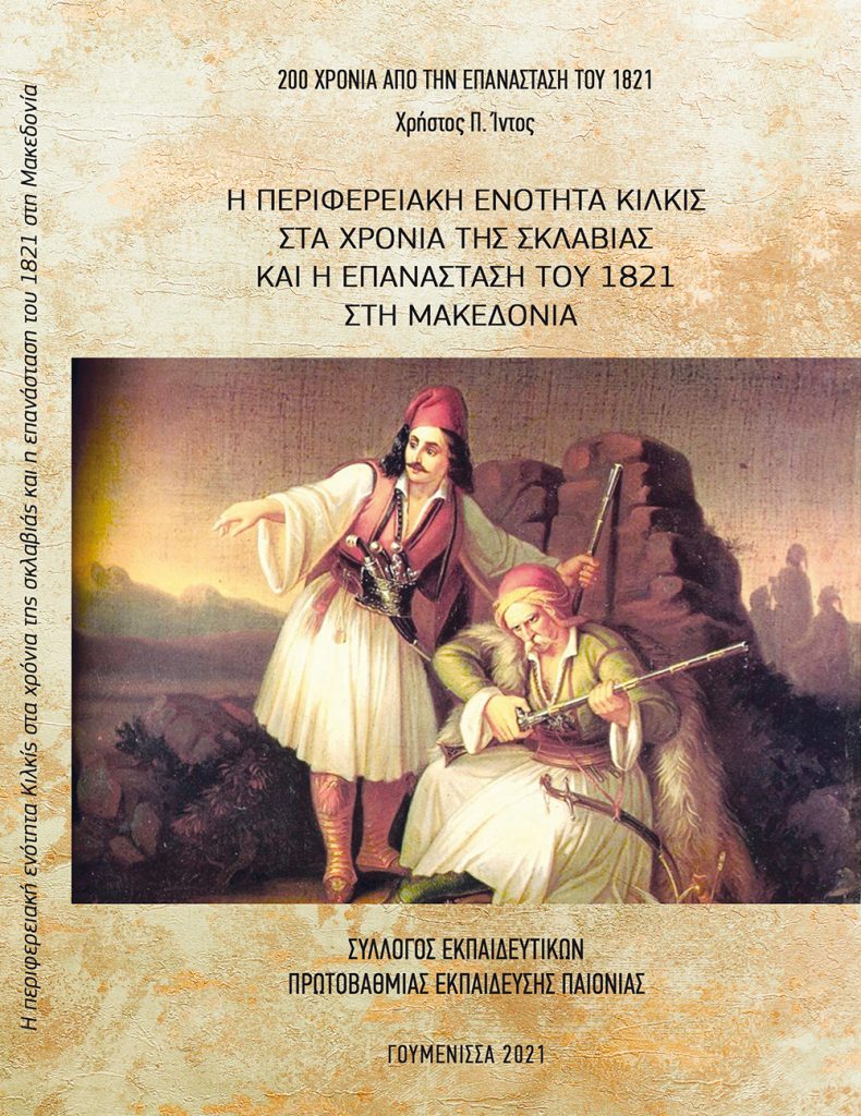Η περιφερειακή ενότητα Κιλκίς στα χρόνια της σκλαβιάς και η Επανάσταση ...