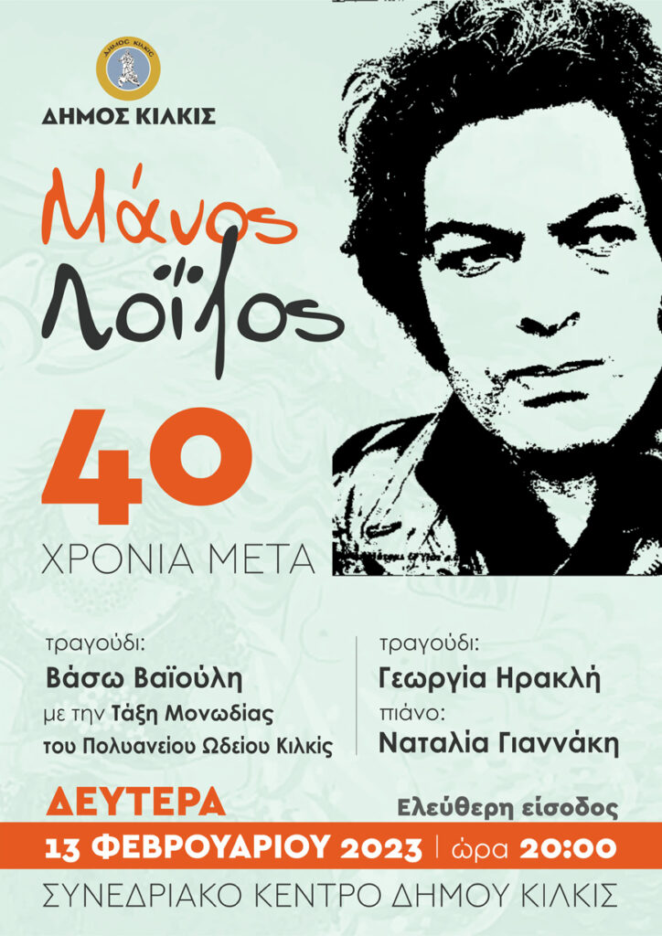 Μάνος Λοϊζος… 40 χρόνια μετά – Αφιέρωμα στη μνήμη του μεγάλου συνθέτη ...