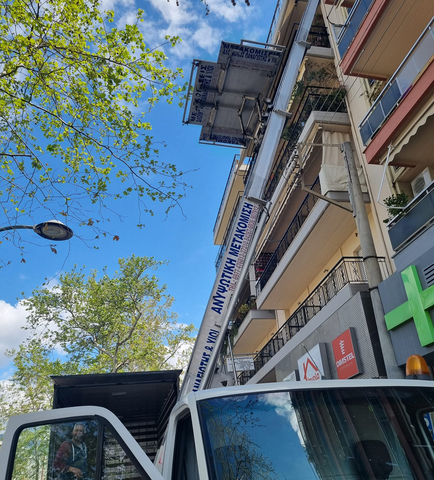 Μετακόμιση με ανυψωτικό από την Μεταφορική Σαραντόπουλος – ΜΑΧΗΤΗΣ