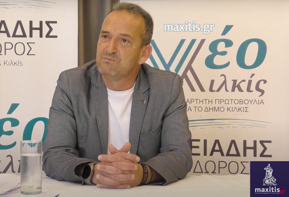 Την κάθοδο του στις δημοτικές εκλογές με το «Νέο Κιλκίς» ανακοίνωσε ο ...