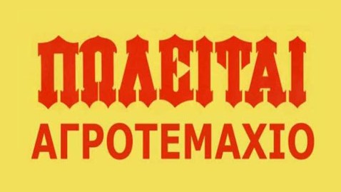 ΠΩΛΟΥΝΤΑΙ αγροτεμάχια, διαμερίσματα και οχήματα – ΜΑΧΗΤΗΣ