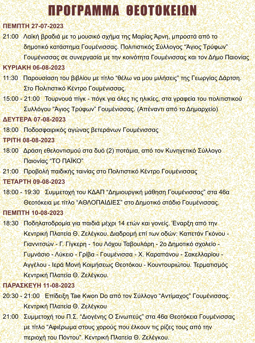 Εορτάζονται για τεσσερακοστή έκτη χρονιά τα Θεοτόκια 2023 στη ...