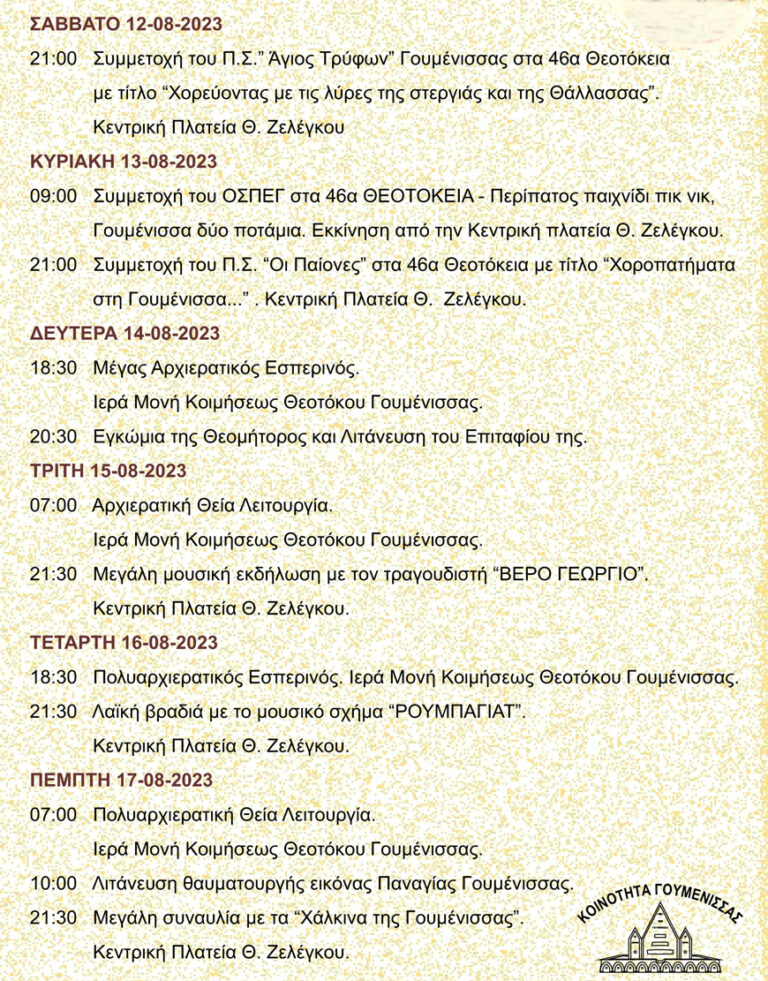 Εορτάζονται για τεσσερακοστή έκτη χρονιά τα Θεοτόκια 2023 στη ...
