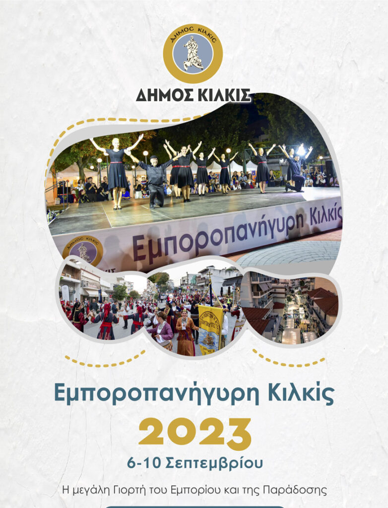 Στα χρώματα της εμποροπανήγυρης ετοιμάζεται να… ντυθεί το Κιλκίς – ΜΑΧΗΤΗΣ