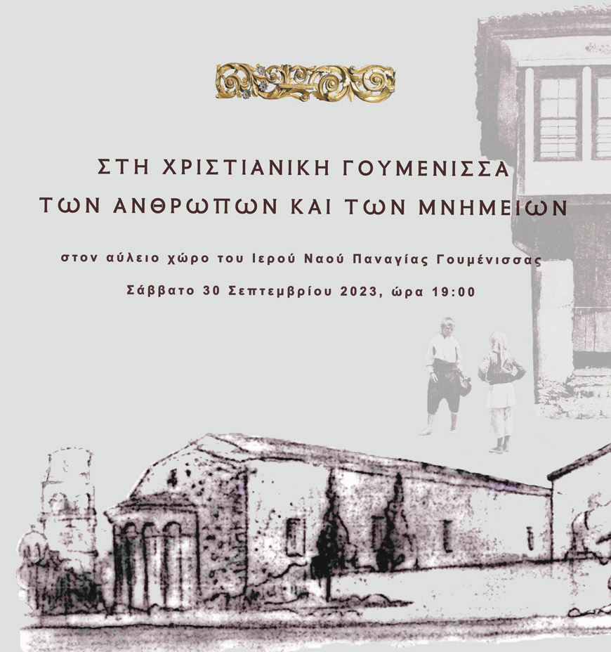 Στη Χριστιανική Γουμένισσα των ανθρώπων και των μνημείων – ΜΑΧΗΤΗΣ