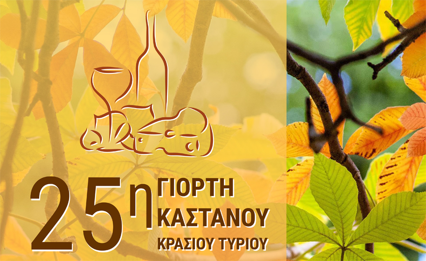 Το σαββατοκύριακο η γιορτή “Κάστανο, Κρασί, Τυρί” στη Γρίβα – ΜΑΧΗΤΗΣ