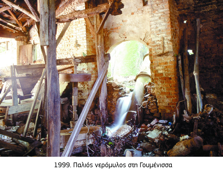 ΠΡΟΒΙΟΜΗΧΑΝΙΚΑ ΕΡΓΑΣΤΗΡΙΑ ΥΔΡΟΚΙΝΗΣΗΣ ΣΤΗΝ ΠΕΡΙΟΧΗ ΤΗΣ ΓΟΥΜΕΝΙΣΣΑΣ ...