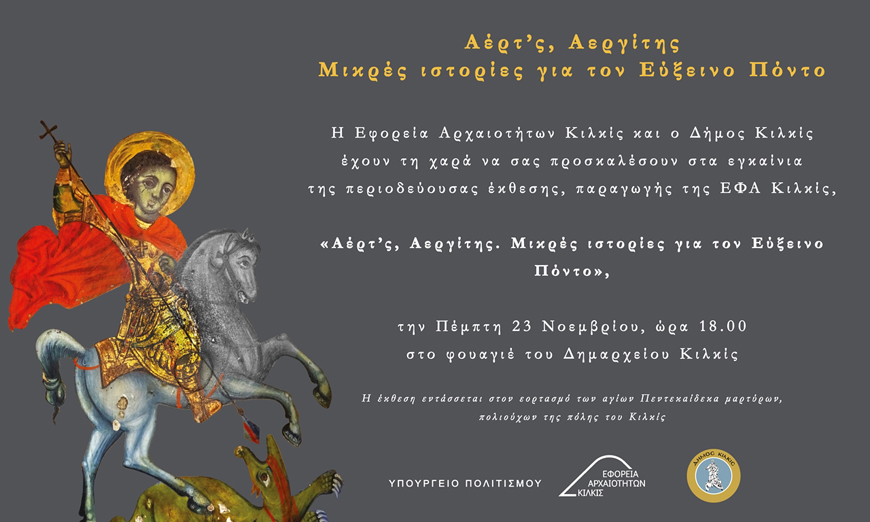 ΕΦΑ Κιλκίς: Αέρτ’ς, Αεργίτης. Μικρές ιστορίες για τον Εύξεινο Πόντο ...