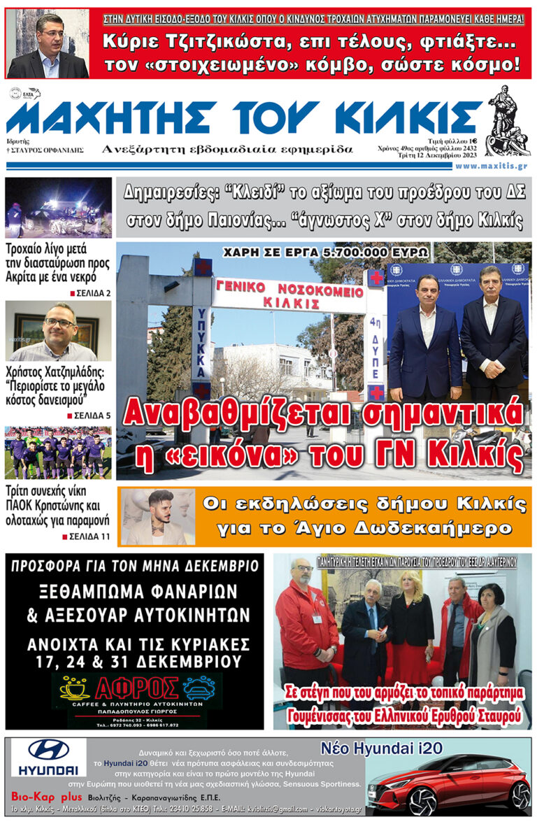 ΜΑΧΗΤΗΣ – Ηλεκτρονικη εφημερίδα του νομού Κιλκίς
