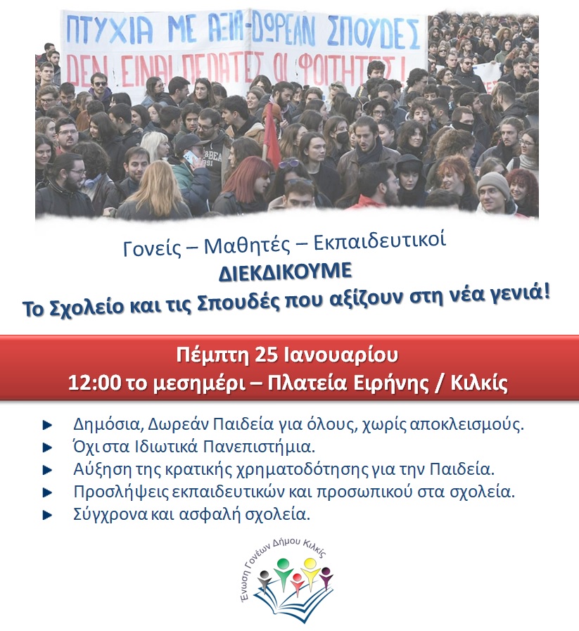 Ένωση Γονέων Κιλκίς: Διεκδικούμε το σχολείο που αξίζει στα παιδιά μας ...