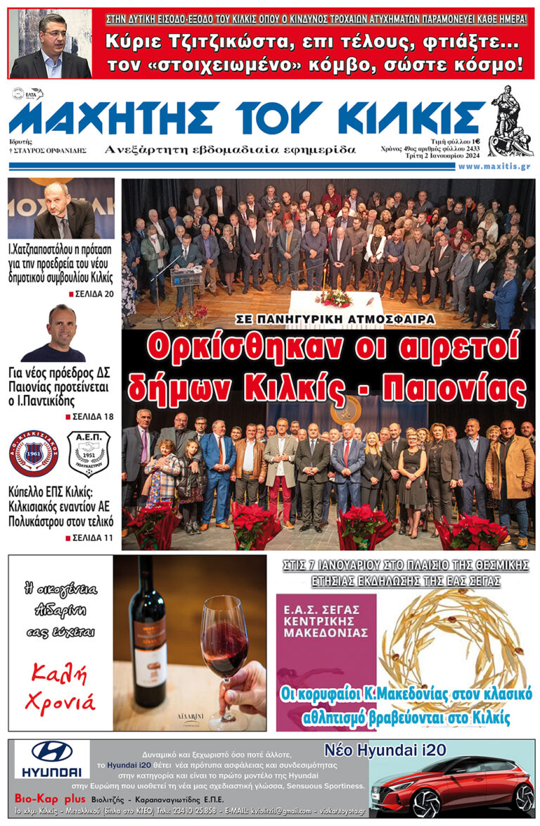 ΜΑΧΗΤΗΣ – Ηλεκτρονικη εφημερίδα του νομού Κιλκίς