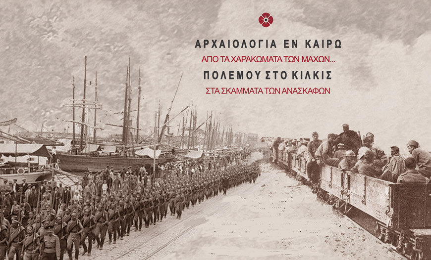 Ο τόμος «Αρχαιολογία εν καιρώ πολέμου στο Κιλκίς» παρουσιάζεται στην ...