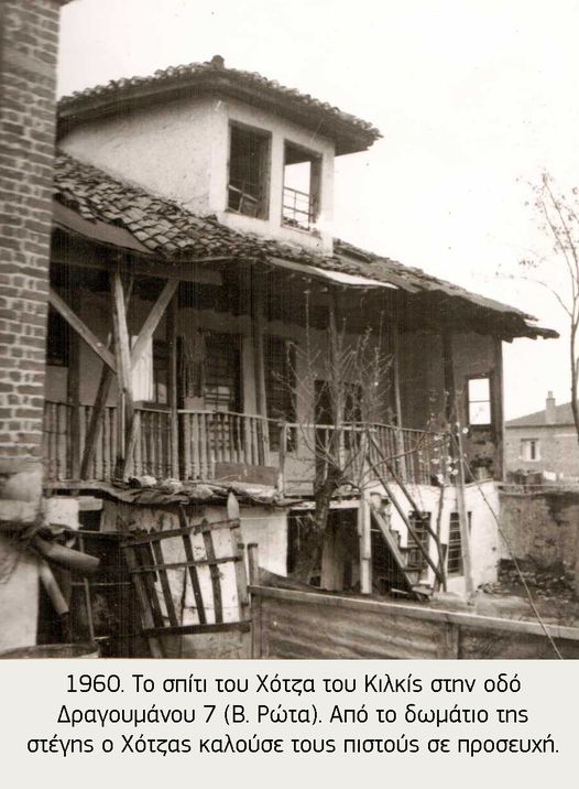 ΤΟ ΣΠΙΤΙ ΤΟΥ ΧΟΤΖΑ ΣΤΟ ΚΙΛΚΙΣ – ΜΑΧΗΤΗΣ