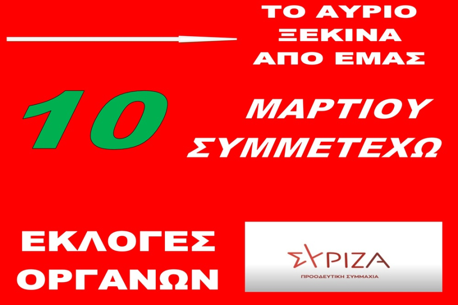 Εκλογές νέας Νομαρχιακής Επιτροπής του ΣΥΡΙΖΑ – ΠΣ – ΜΑΧΗΤΗΣ