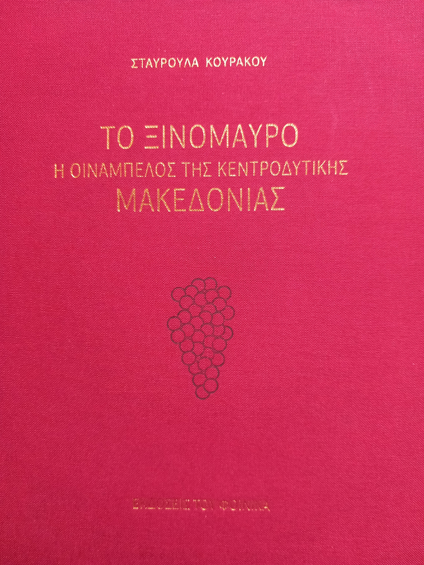 ΕΦΥΓΕ “Η ΚΥΡΑ ΤΩΝ ΑΜΠΕΛΙΩΝ” ΣΤΑΥΡΟΥΛΑ ΚΟΥΡΑΚΟΥ – ΔΡΑΓΩΝΑ – ΜΑΧΗΤΗΣ