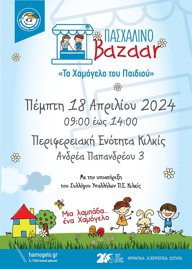 Πασχαλινό Bazaar από το “Χαμόγελο του Παιδιού” στο διοικητήριο της Π.Ε ...