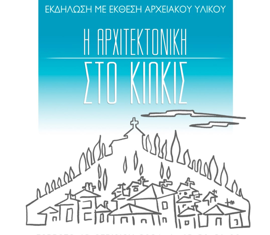 Ομιλίες και έκθεση αρχειακού υλικού γιά την Αρχιτεκτονική στο Κιλκίς ...