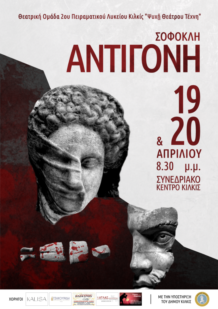 Η αρχαία τραγωδία του Σοφοκλή «Αντιγόνη» από την θεατρική ομάδα «Ψυχῇ ...
