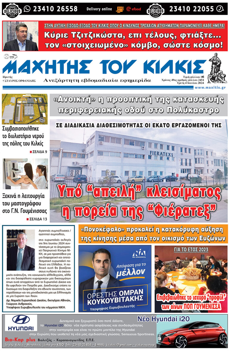 ΜΑΧΗΤΗΣ – Ηλεκτρονικη εφημερίδα του νομού Κιλκίς