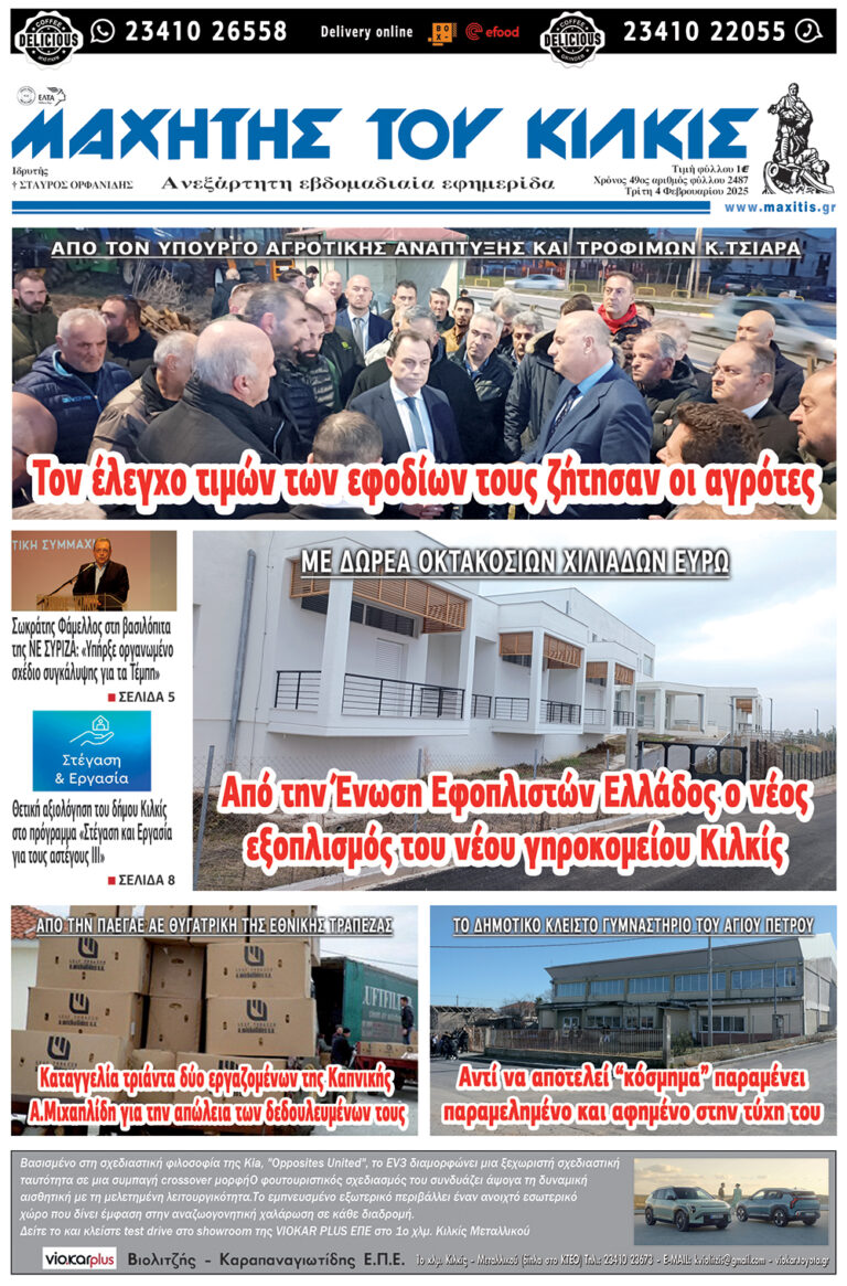 ΜΑΧΗΤΗΣ – Ηλεκτρονικη εφημερίδα του νομού Κιλκίς