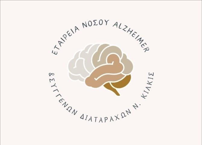 Ενημέρωση για τη Νόσο Alzheimer στην Αξιούπολη – ΜΑΧΗΤΗΣ