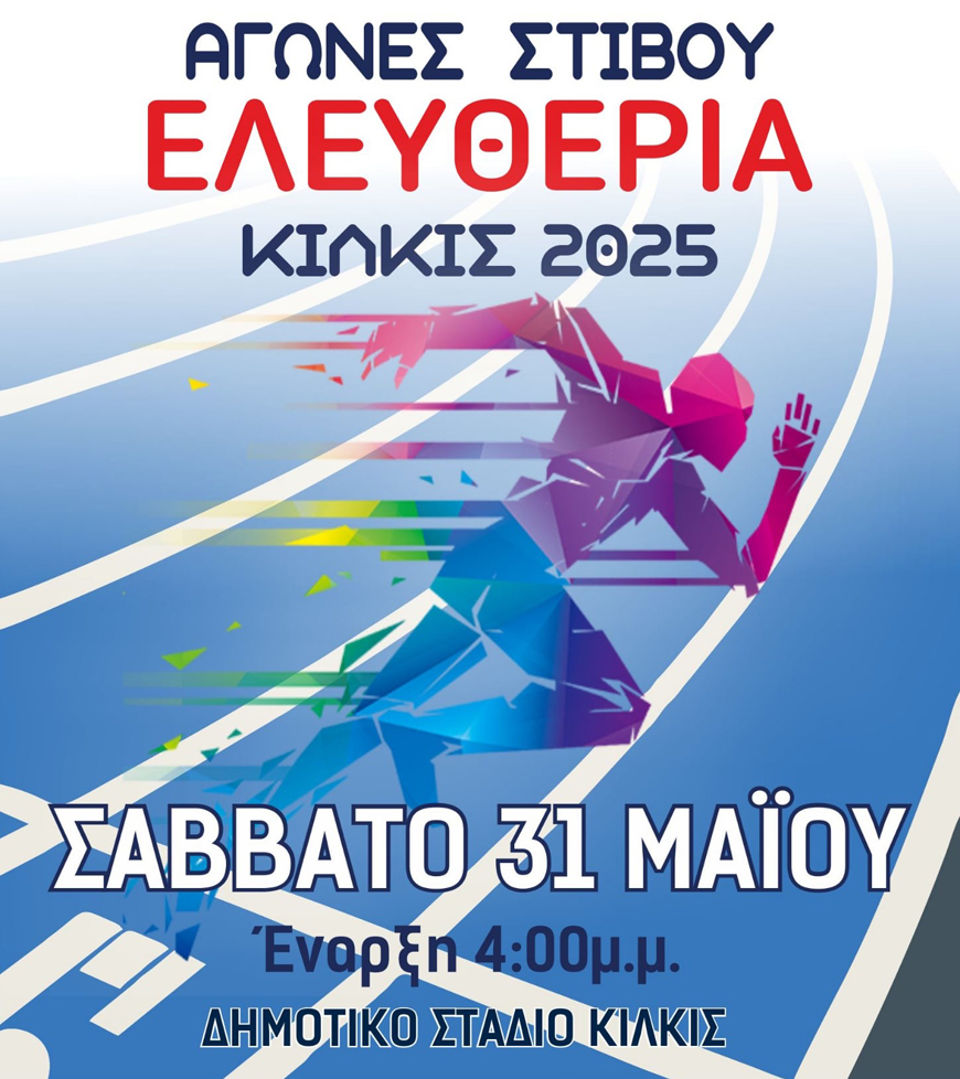 Οι αγώνες στίβου «ΕΛΕΥΘΕΡΙΑ 2025» το Σάββατο στο Κιλκίς – ΜΑΧΗΤΗΣ