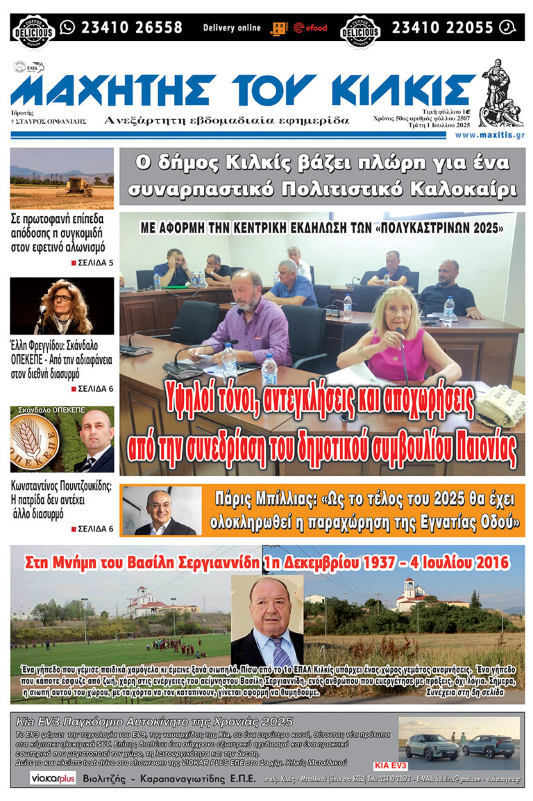 ΜΑΧΗΤΗΣ – Ηλεκτρονικη εφημερίδα του νομού Κιλκίς