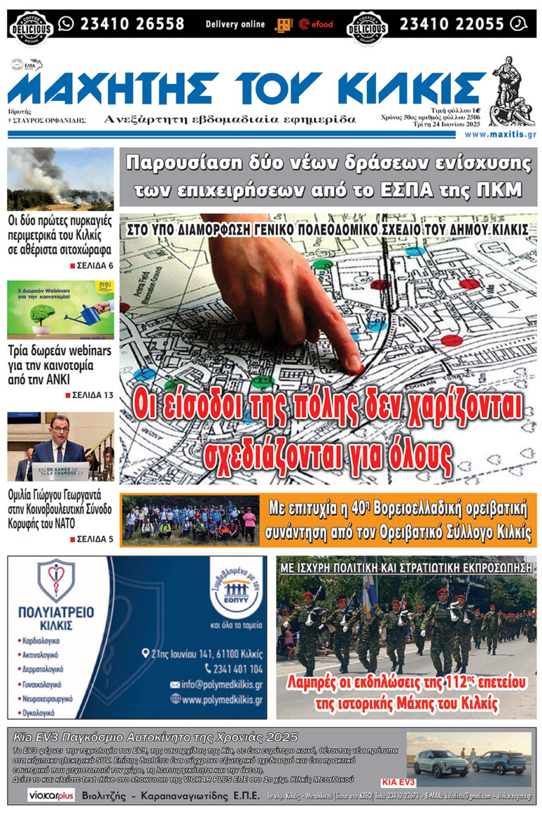 ΜΑΧΗΤΗΣ – Ηλεκτρονικη εφημερίδα του νομού Κιλκίς